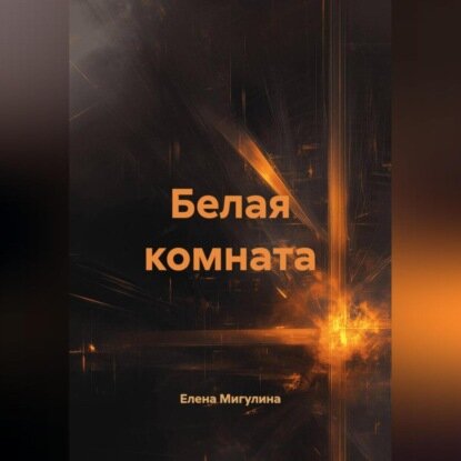 Белая комната [Аудиокнига]