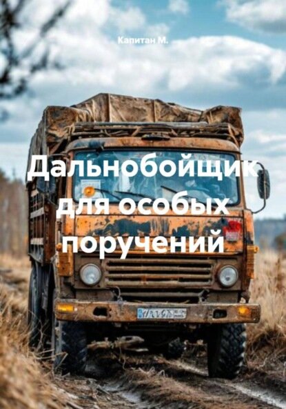 Дальнобойщик для особых поручений [Цифровая книга]