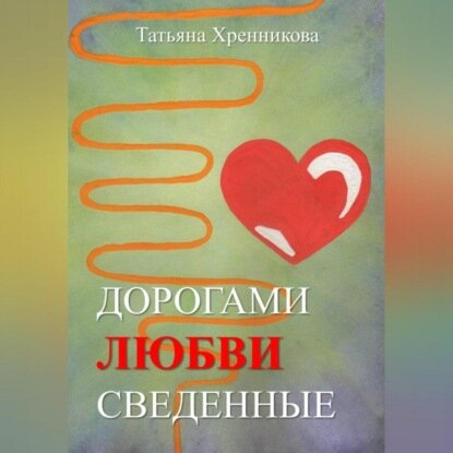 Дорогами любви сведенные [Аудиокнига]