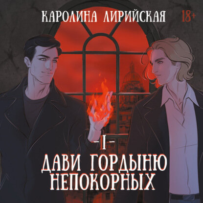 Дави гордыню непокорных. Том 1 [Аудиокнига]