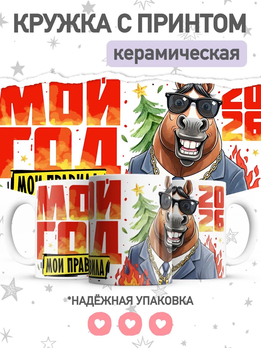 Кружка с принтом символ года лошадь, чашка для чая, кофе