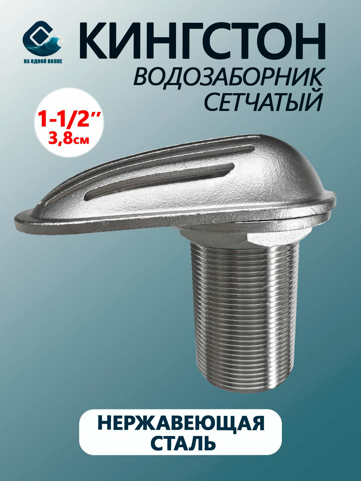 Водозаборник сетчатый, кингстон 38 мм, нержавеющая сталь 1-1/2 дюйма.