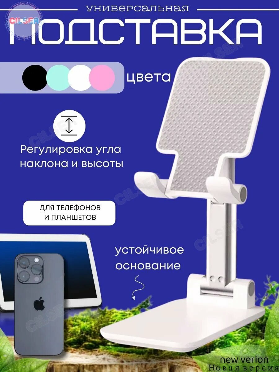 Подставка для телефона, смартфона и планшета, складная, универсальная, регулируемая, белая