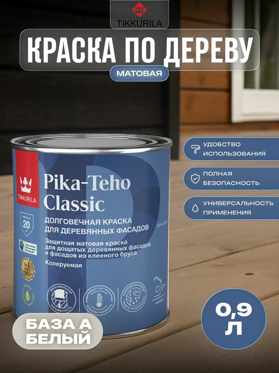 TIKKURILA PIKA-TEHO CLASSIC краска акрилатная для деревянных фасадов матовая база A 0,9л