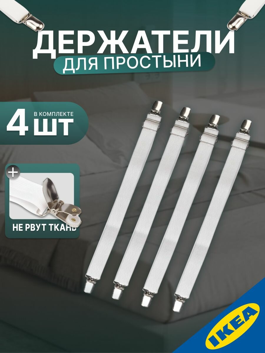 Фиксатор для простыни 4 шт. в наборе, IKEA JULKAKTUS юлкактус