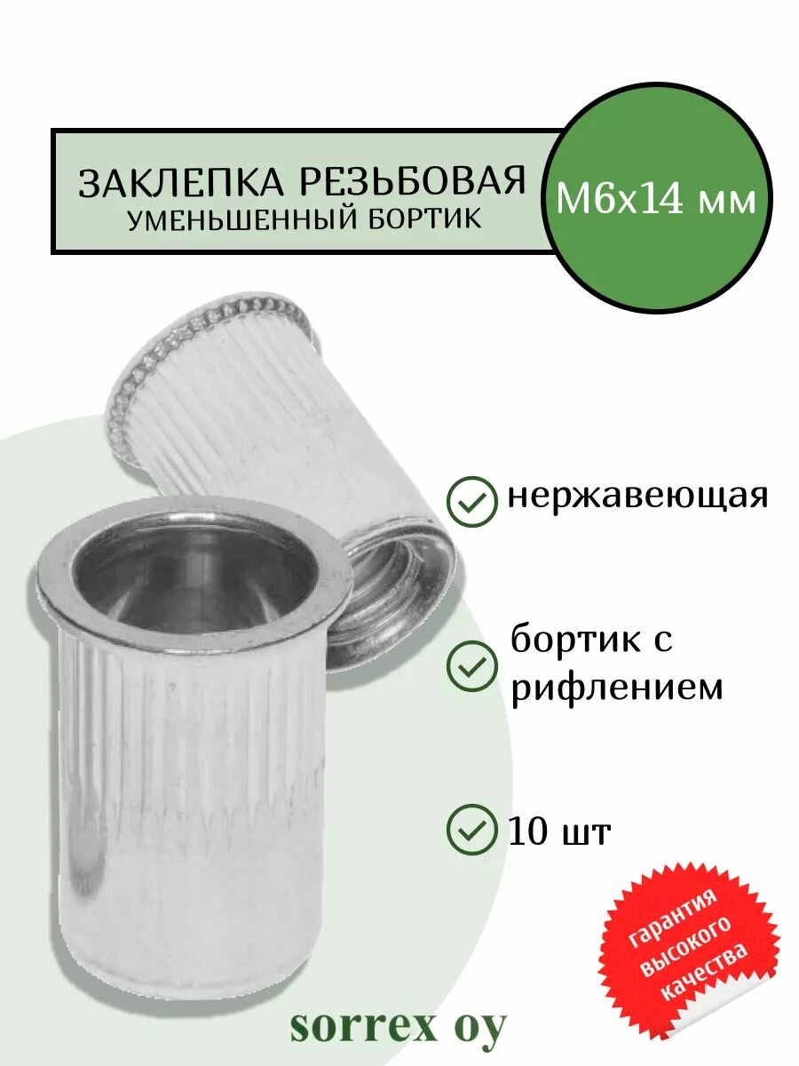 Заклепка гайка резьбовая винтовая уменьшенный бортик с рифлением нержавейка М6х14 Sorrex OY (10 штук)