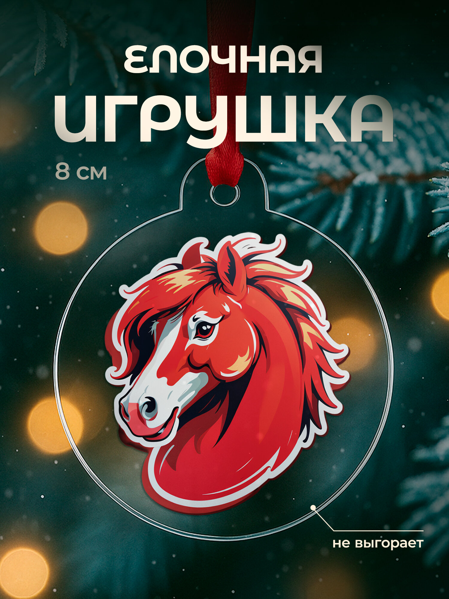 Елочная игрушка новогодняя плоская, акрил, 8 см с принтом Символ года 2026