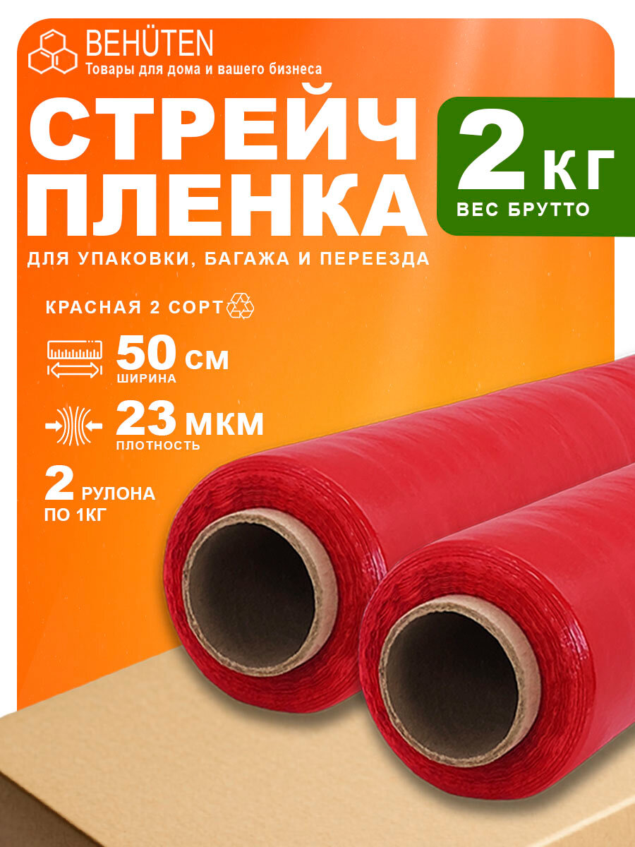 Стрейч пленка для упаковки, красная 2с, 0,98кг, 2шт