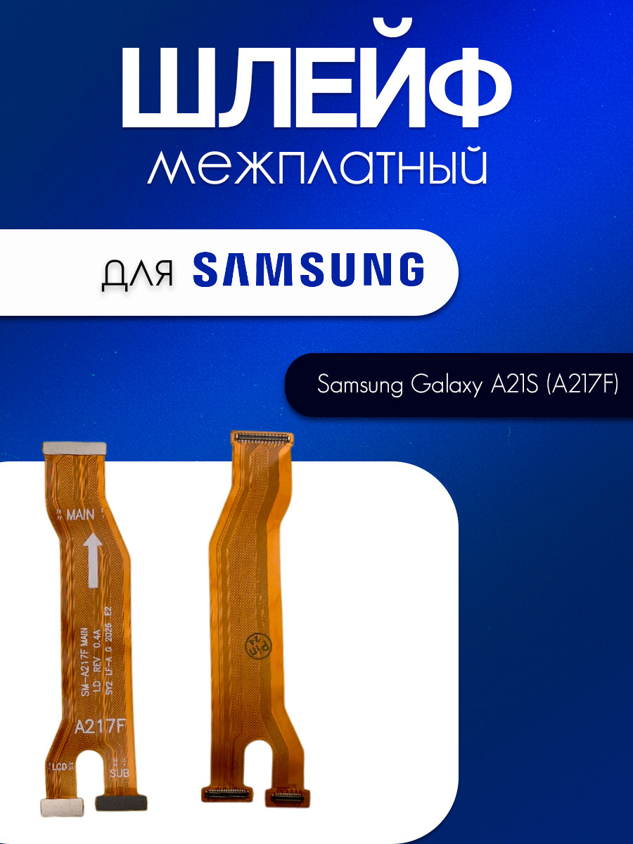 Шлейф межплатный для Samsung Galaxy A21S (A217F)