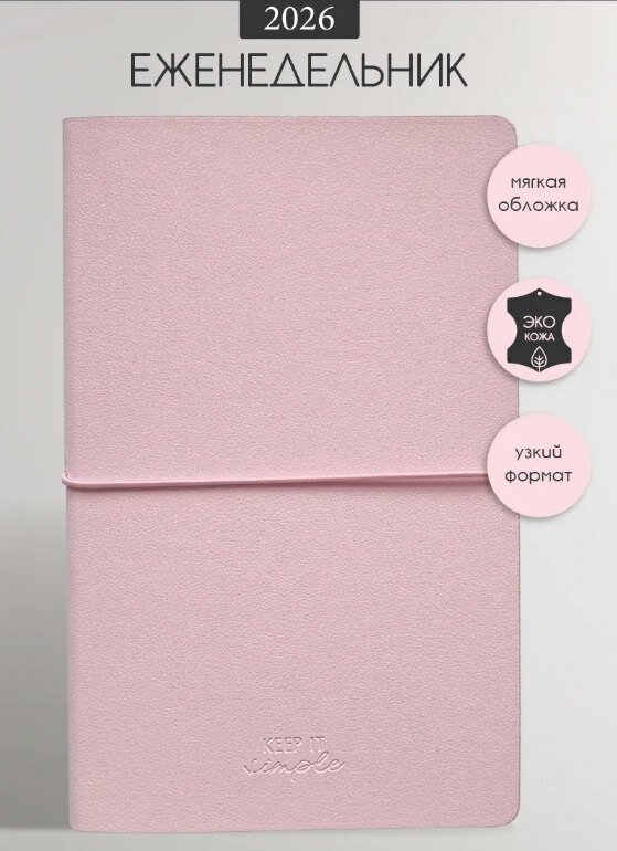 Еженедельник дат. 2026г. А5 64л 130x205 мм "Candy" розовый, иск. кожа, мягк. переплет, блинт. тиснение, резинка, цвет. обрез, скругл. углы