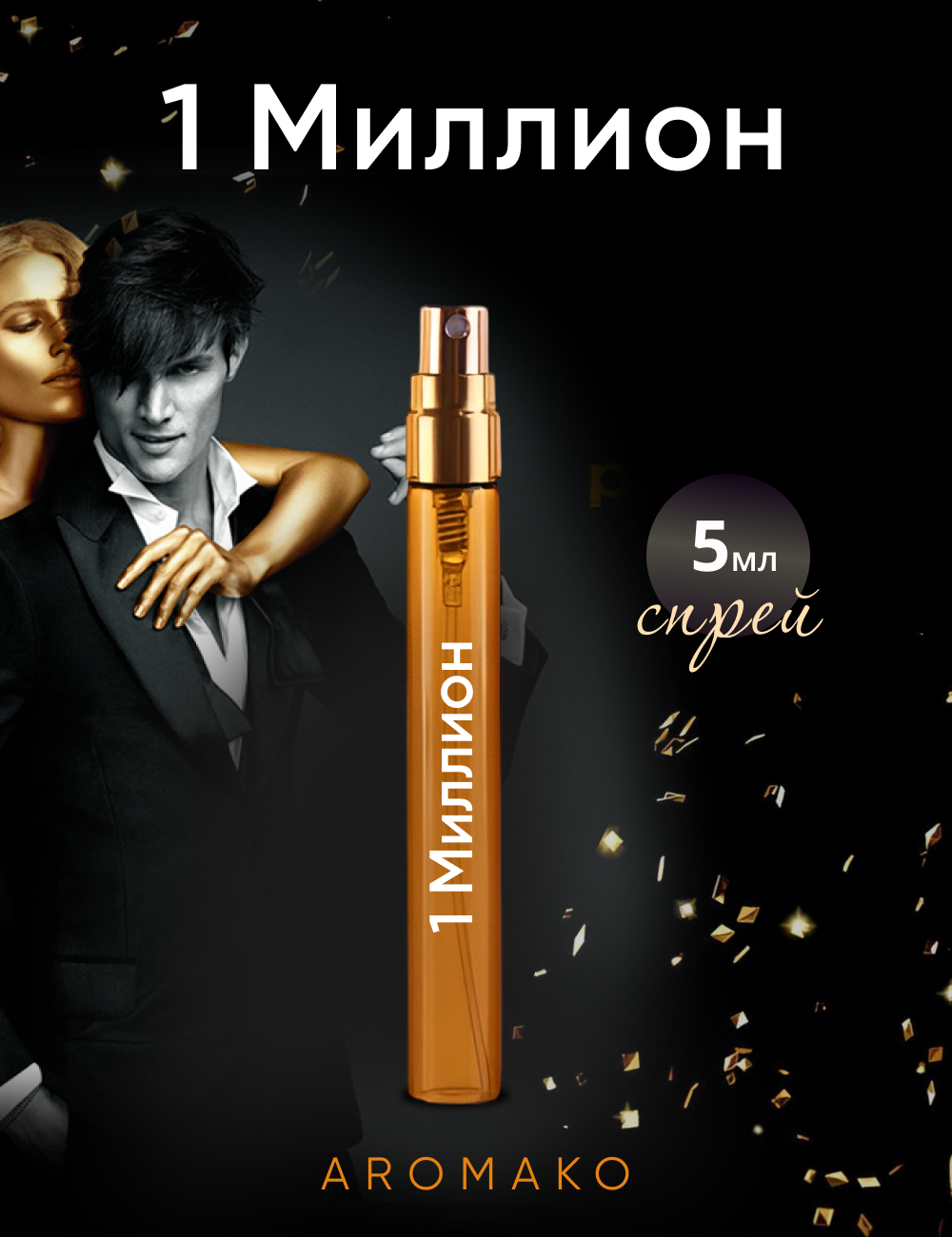 Парфюмерная вода AromaKo "1 Миллион", мужская, древесно-пряная, 5мл