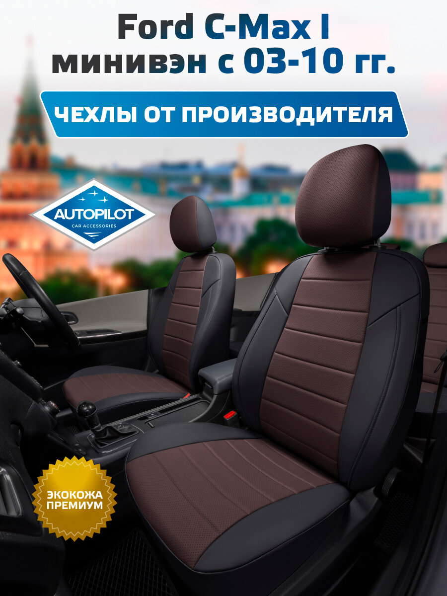 Комплект авточехлов "Автопилот" Ford C-Max I минивэн с 03-10г. Экокожа (Черный + Шоколад)