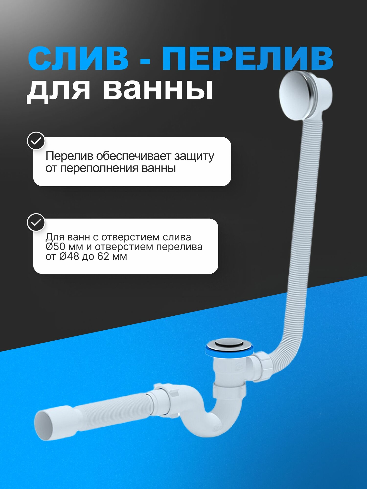 Сифон АНИ пласт ЕC155S 1 1/2" х 40 для ванны с переливом, клик-клак