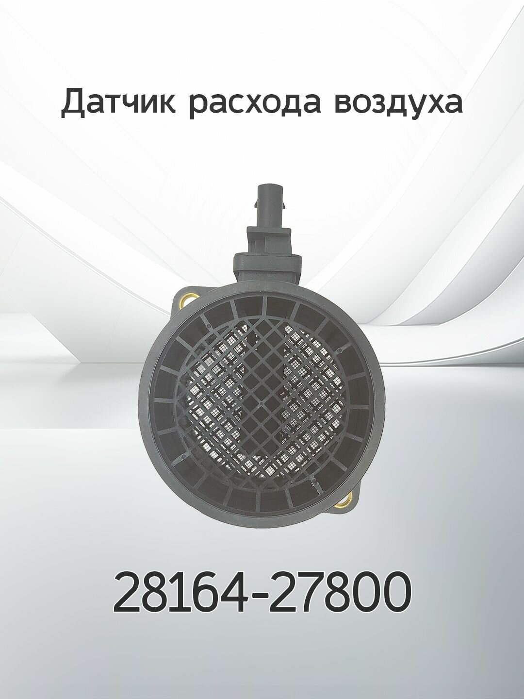 Датчик расхода воздуха HYUNDAI / KIA 28164-27800 / 2816427800