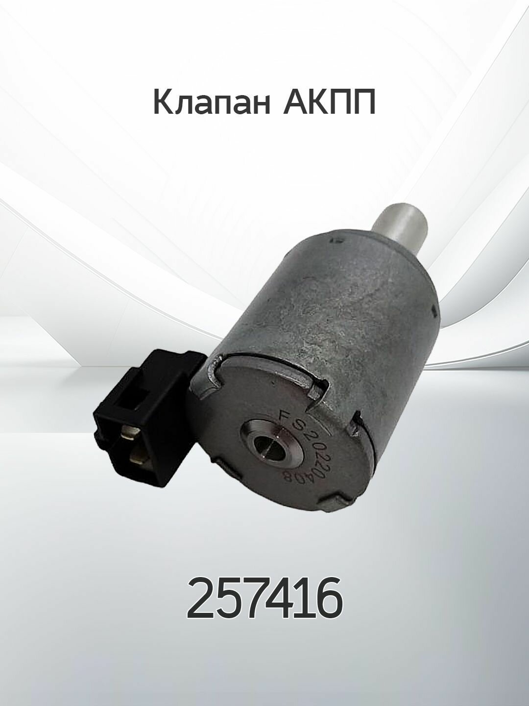 Клапан АКПП PEUGEOT / CITROEN 257416