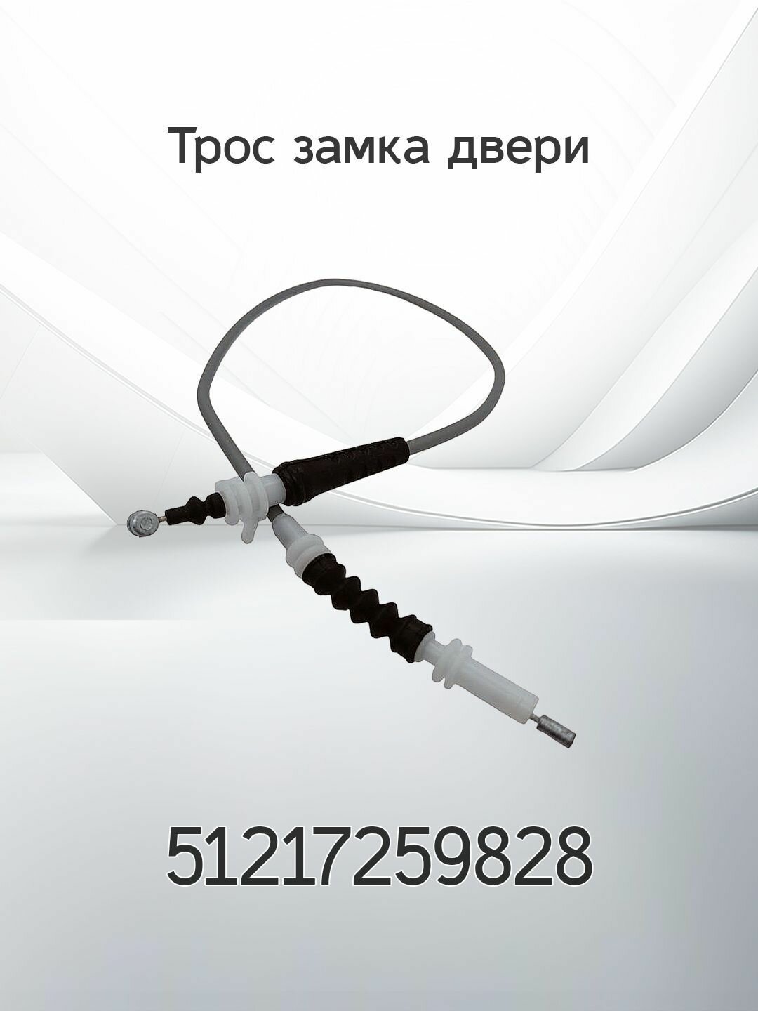 Трос замка двери BMW 3 F30 51217259828