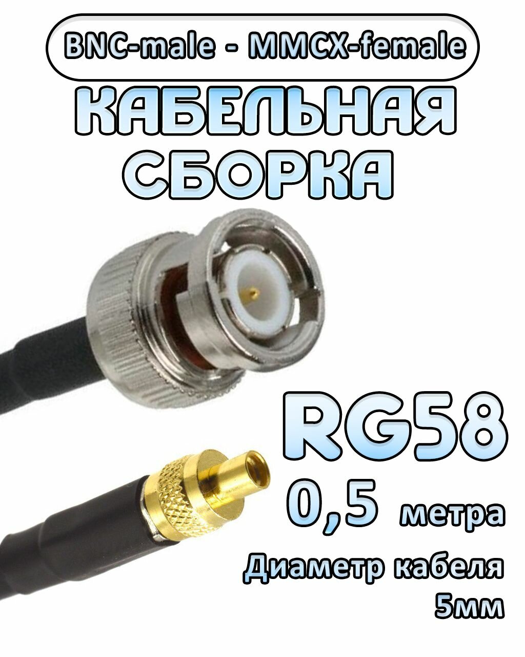 Кабельная сборка 50 Ом на RG-58 с разъемами BNC-male - MMCX-female, 0,5 метра