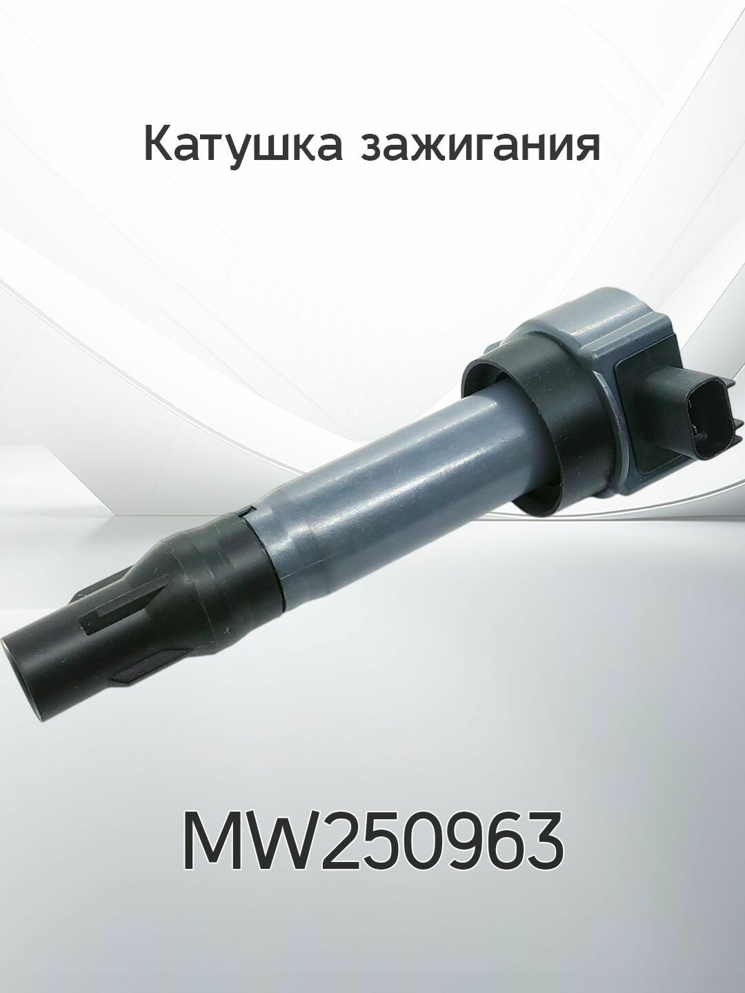 Катушка зажигания BRILLIANCE MW250963