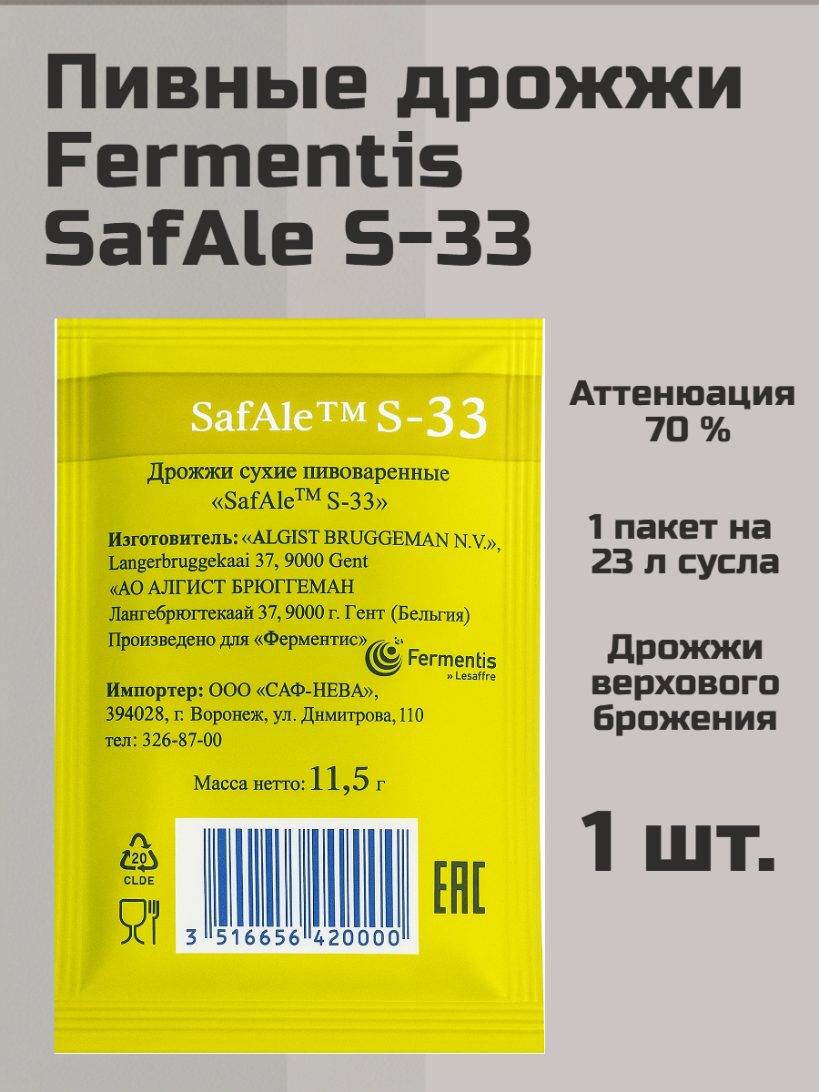 Дрожжи пивные SafAle S-33, 1 упаковка