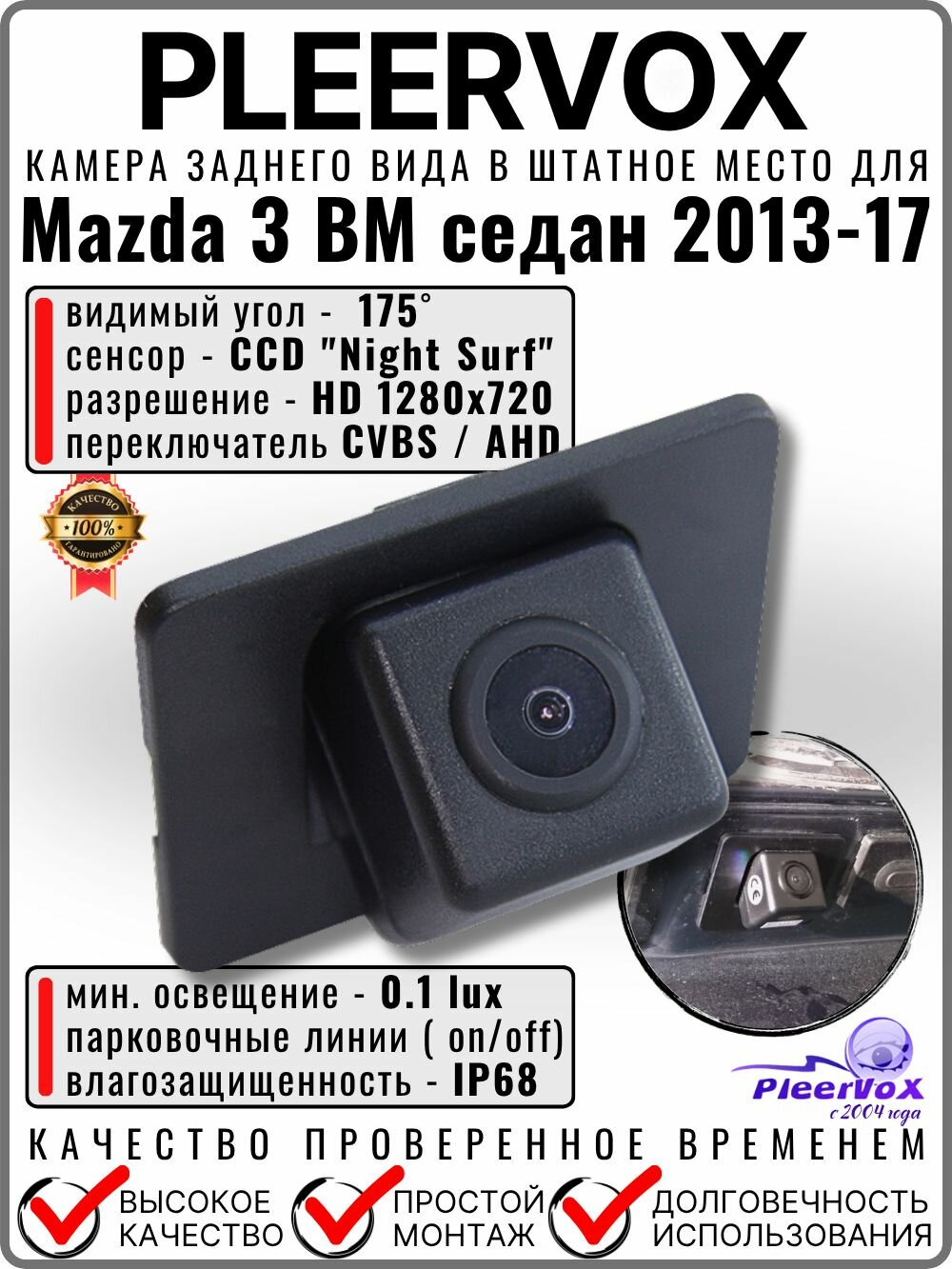 Цветная CCD камера заднего вида 175 градусов PLEERVOX PLV-AVG-MZ01 в штатное место Mazda 3 BM седан 2013-2017