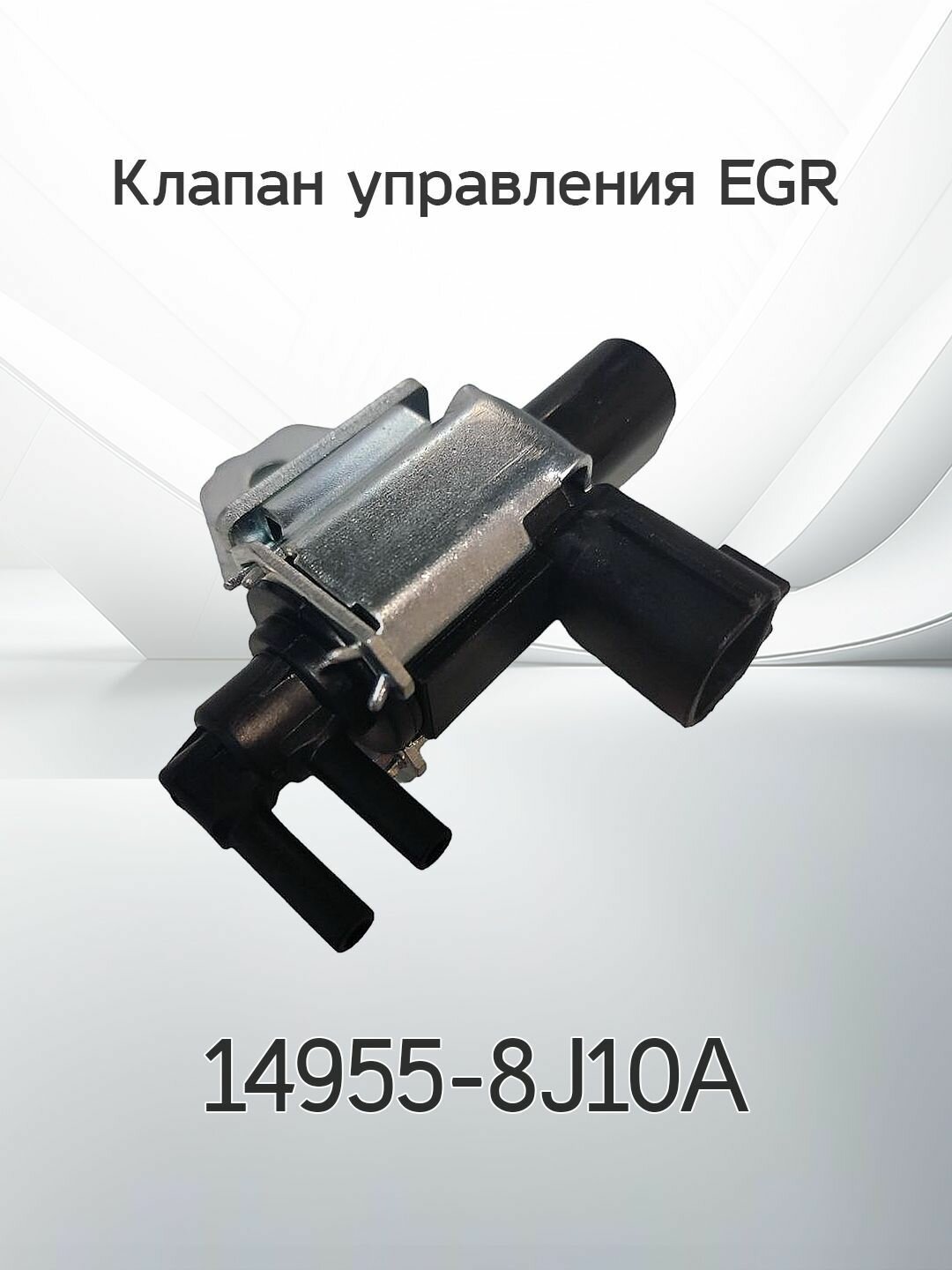 Клапан управления EGR NISSAN 14955-8J10A / 149558J10A