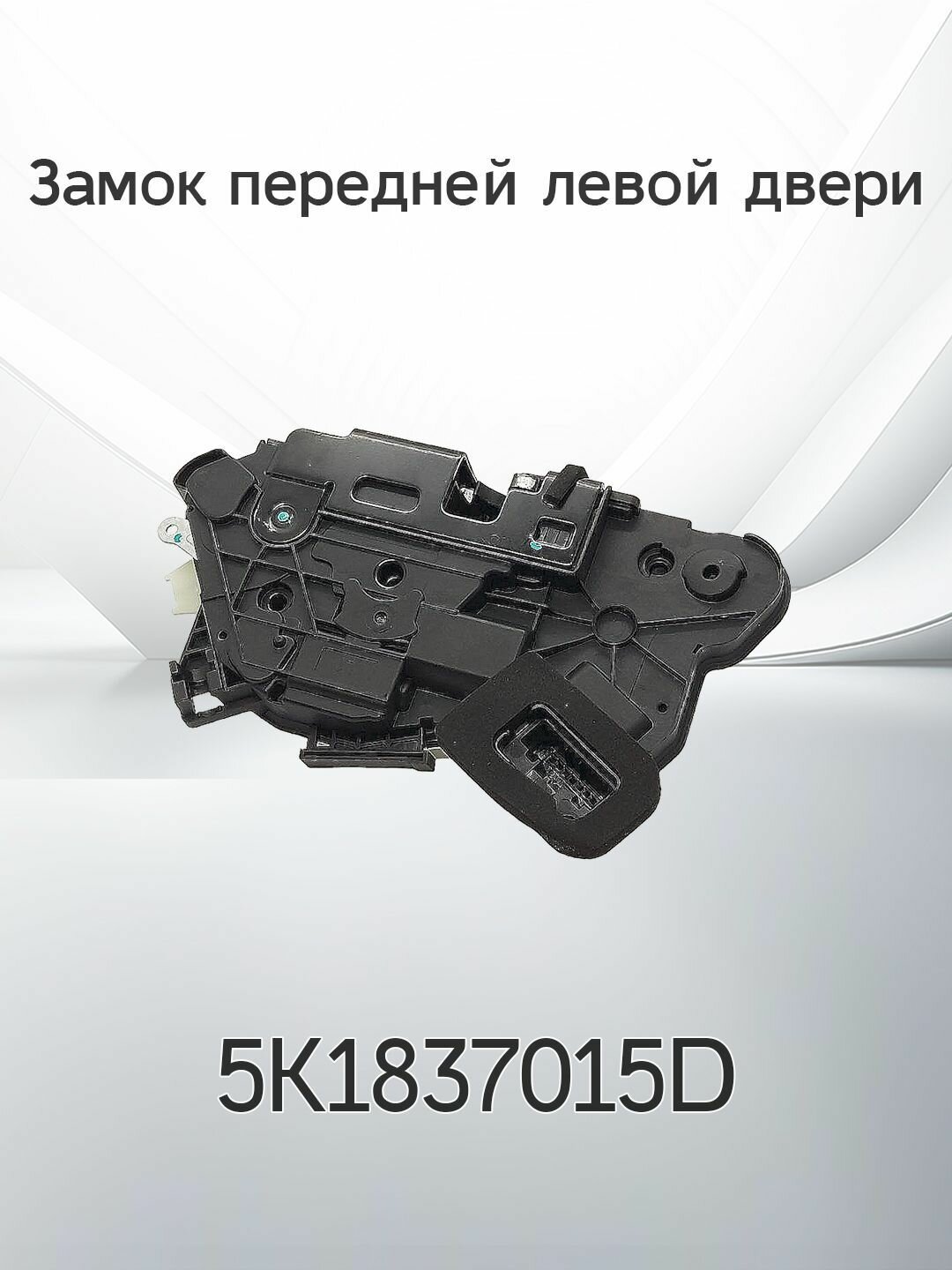 Замок передней левой двери VAG 51837015D