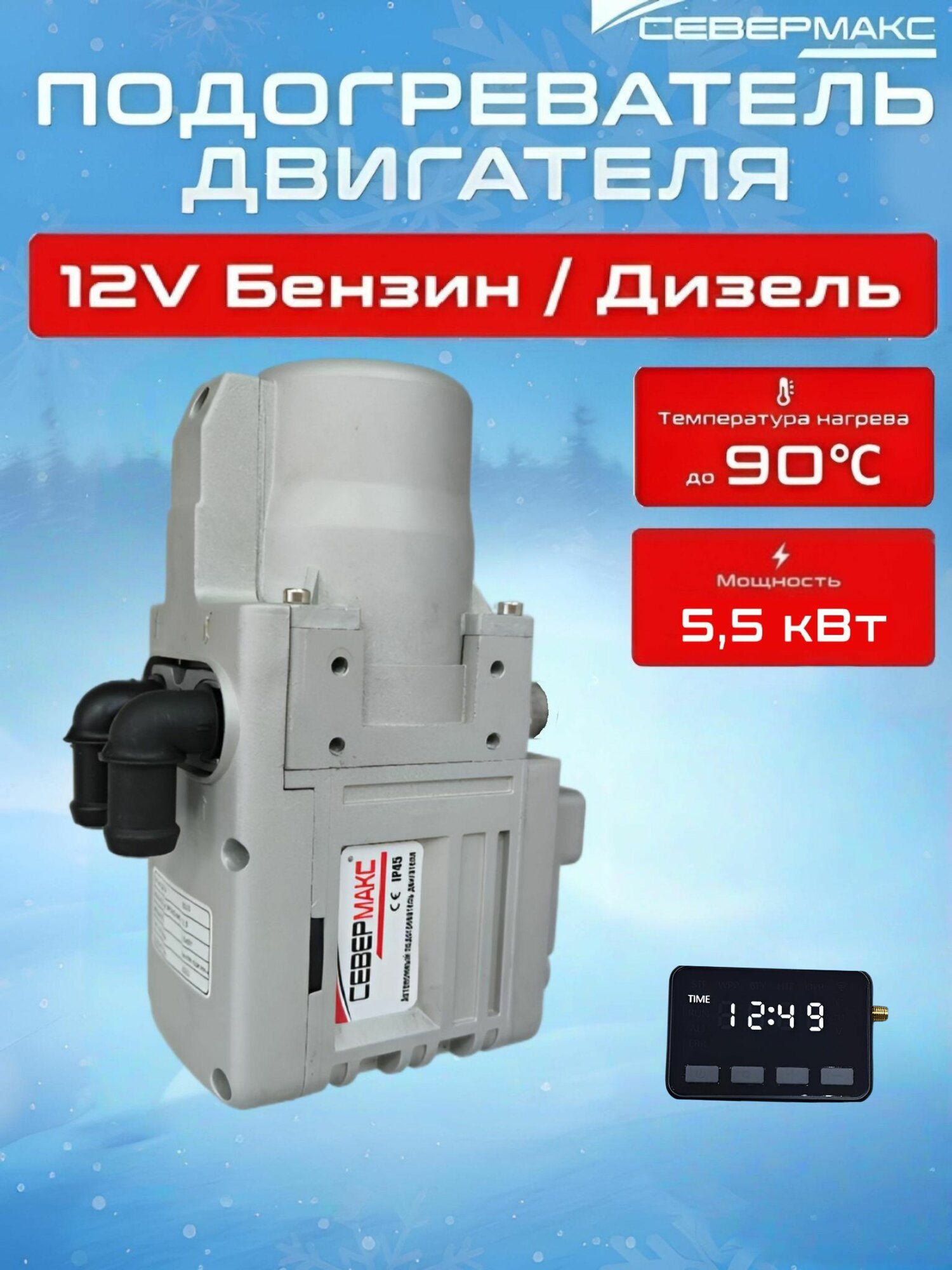 Автономный предпусковой подогреватель двигателя 12V, севермакс 5500-1, бензин/дизель, с пультом