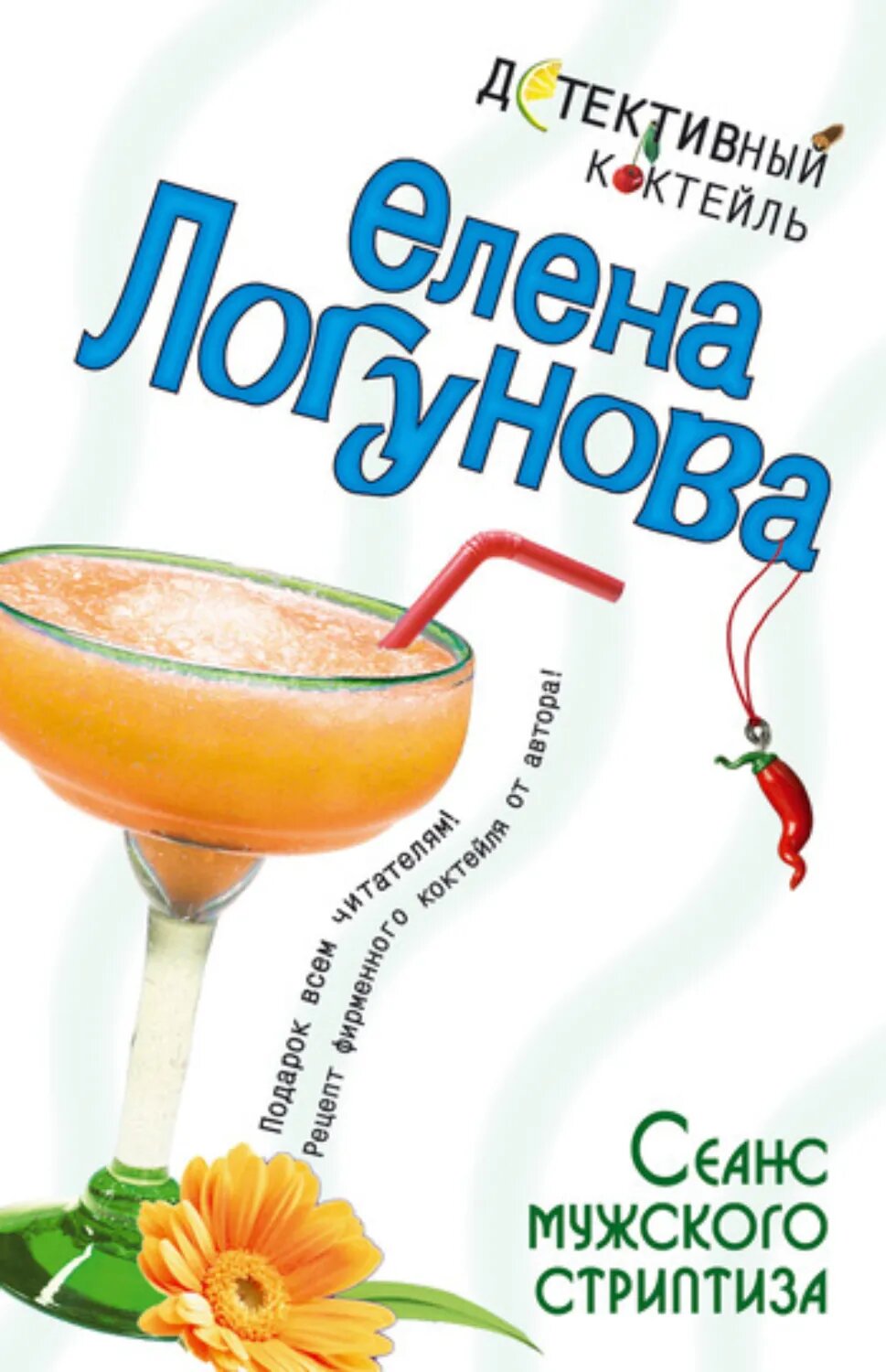 Сеанс мужского стриптиза [Цифровая книга]
