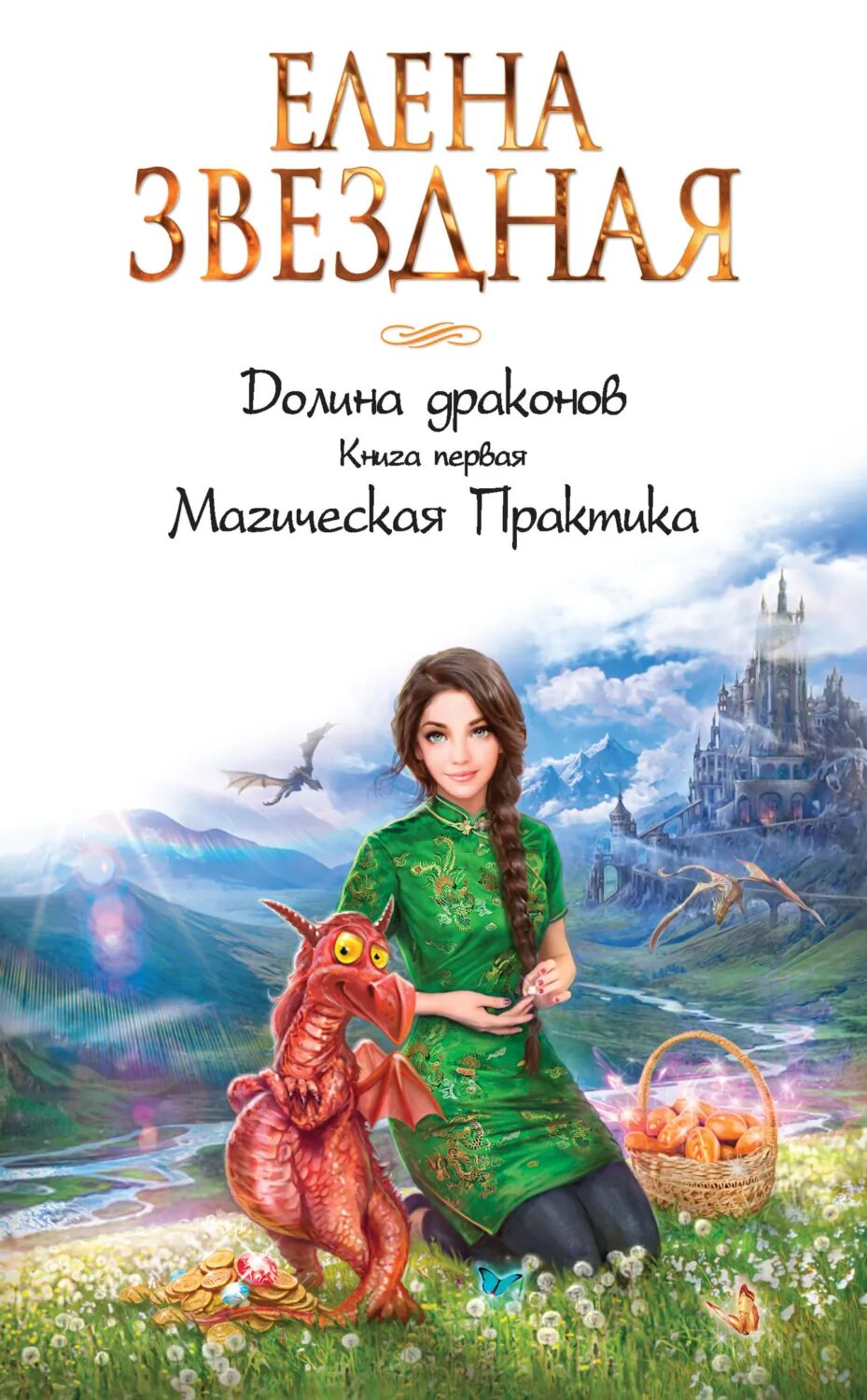Долина драконов. Магическая Практика [Цифровая книга]