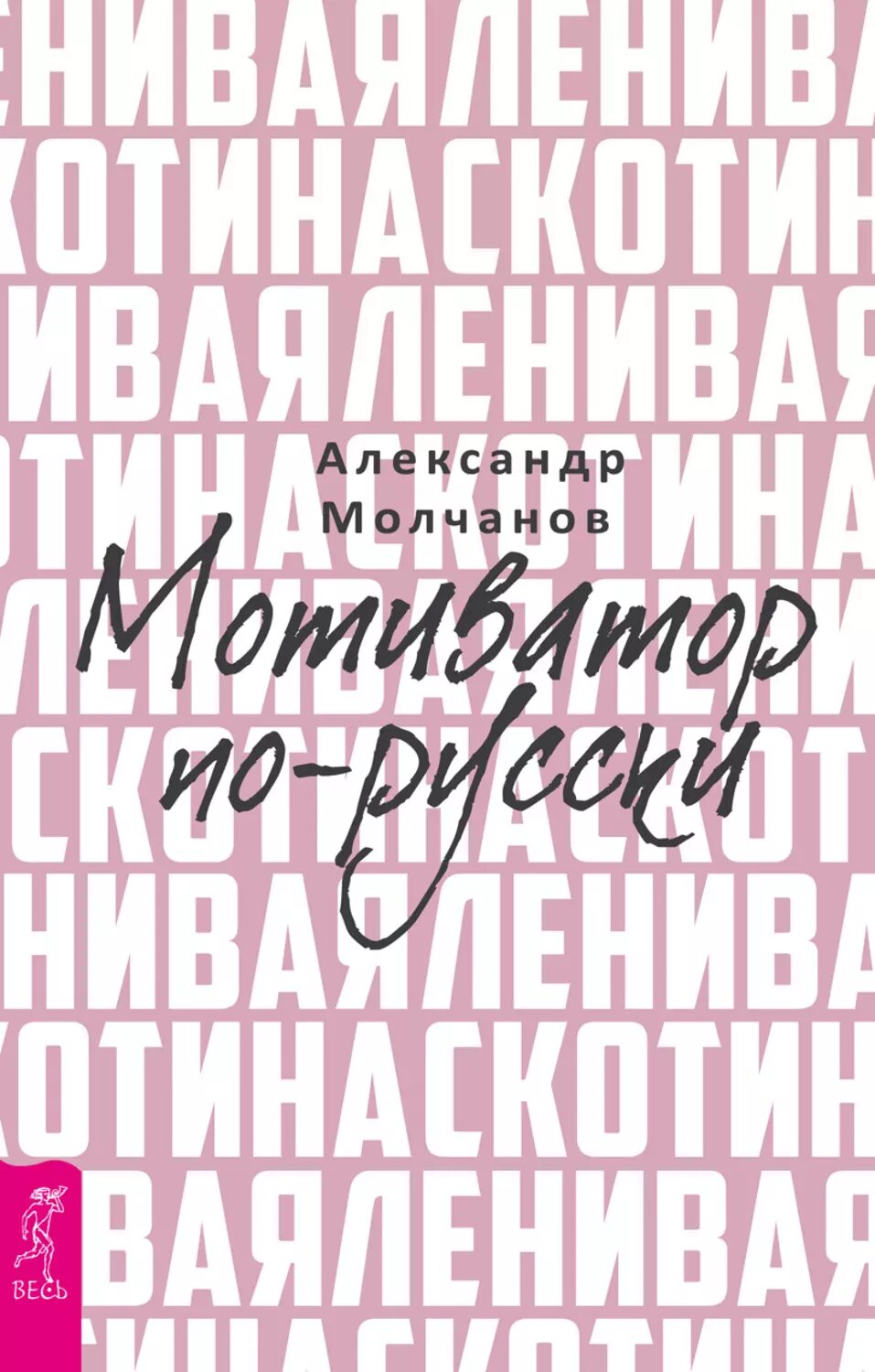 Ленивая скотина. Мотиватор по-русски [Цифровая книга]