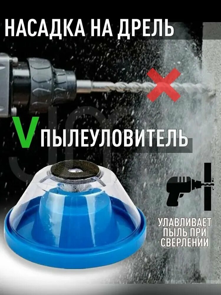 Пылесборник для дрели, пылеулавливатель для перфоратора, насадка для сверления