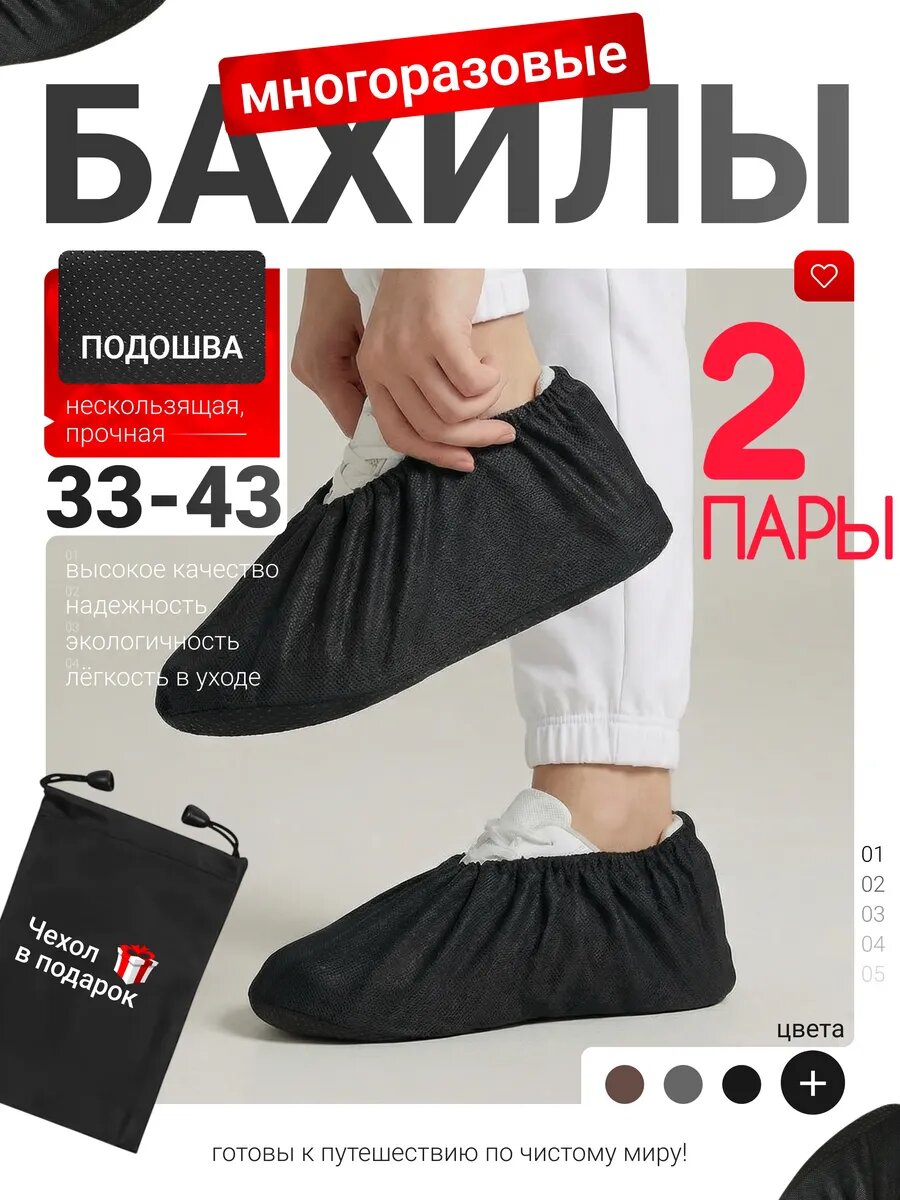 Бахилы многоразовые антискользящие с чехлом для хранения