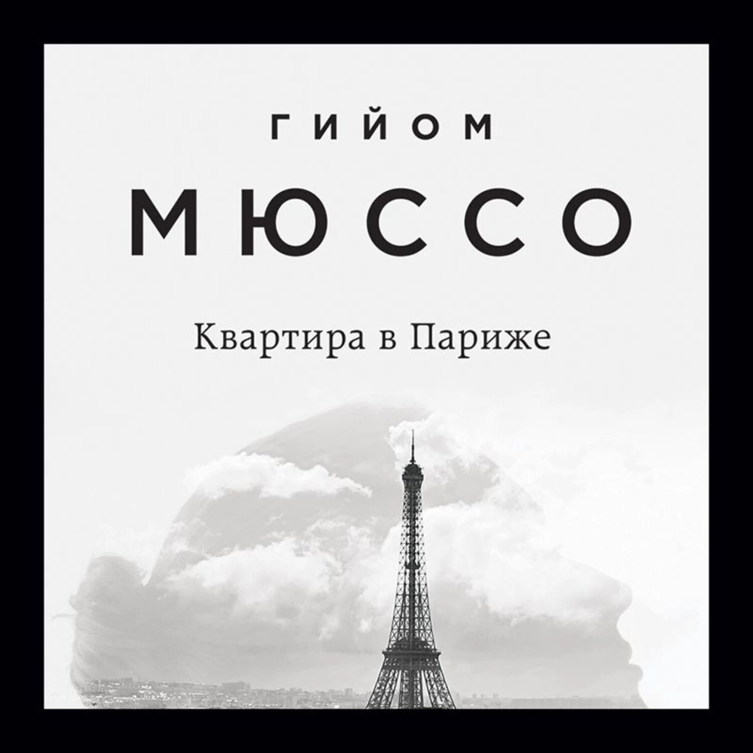 Квартира в Париже [Аудиокнига]