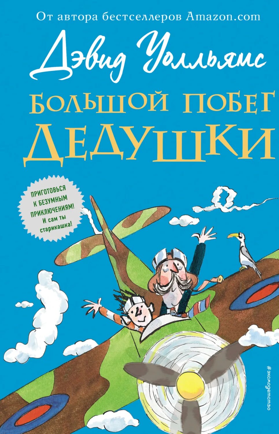 Большой побег дедушки [Цифровая книга]