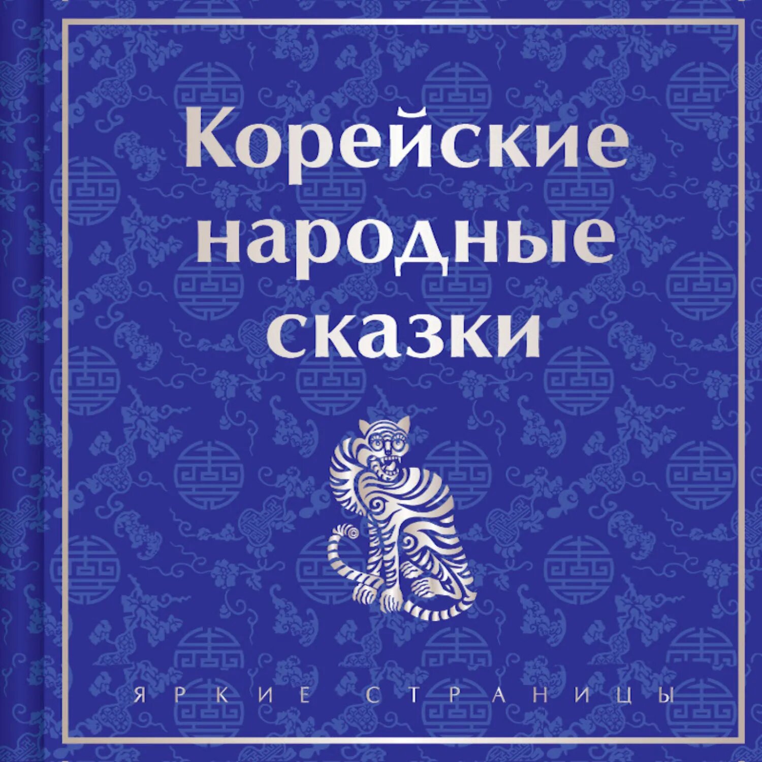 Корейские народные сказки [Аудиокнига]