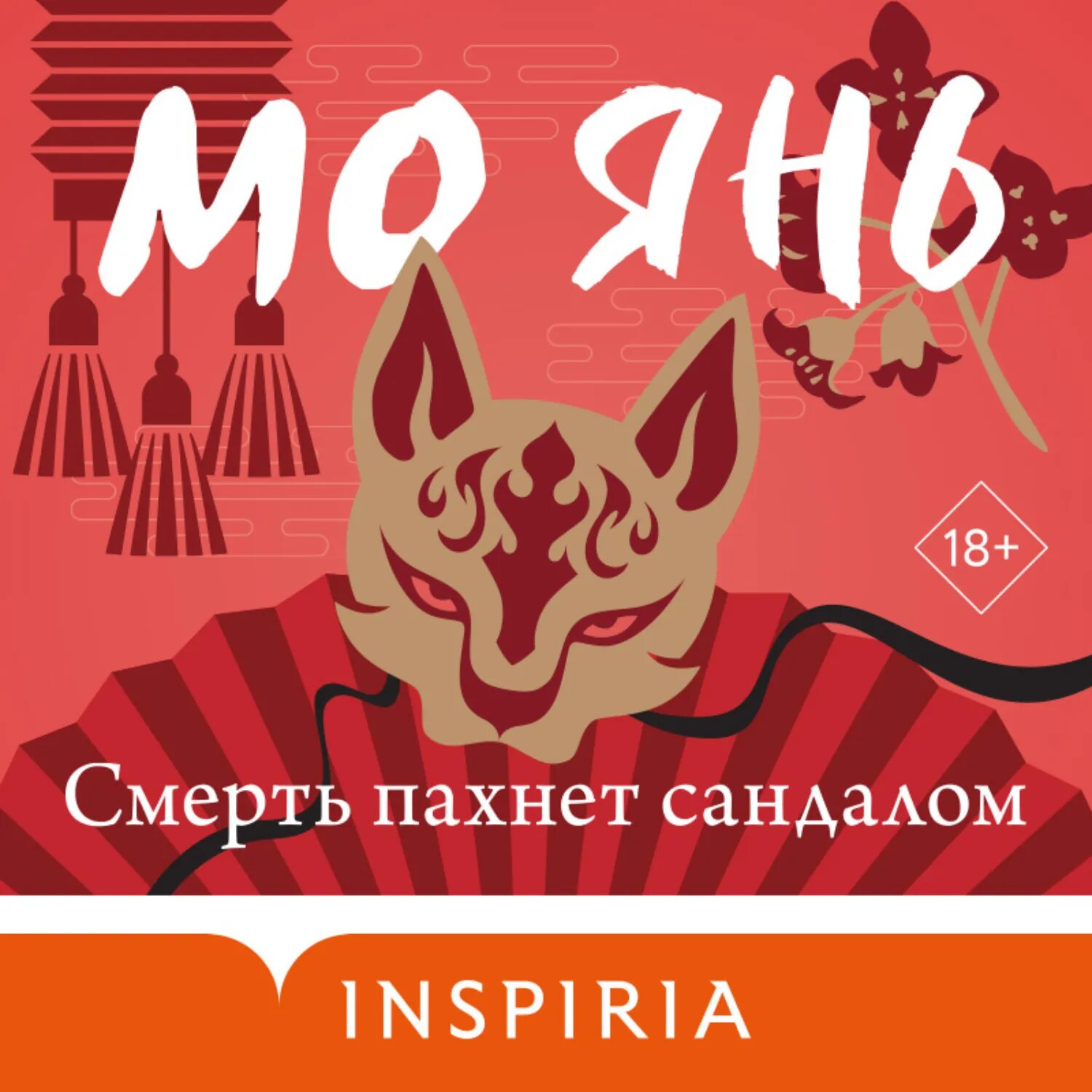 Смерть пахнет сандалом [Аудиокнига]