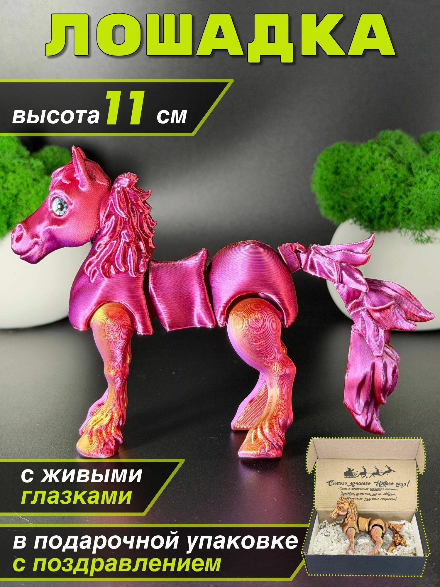 Огненная лошадь Символ 2026 года антистресс подвижная фигурка 11см