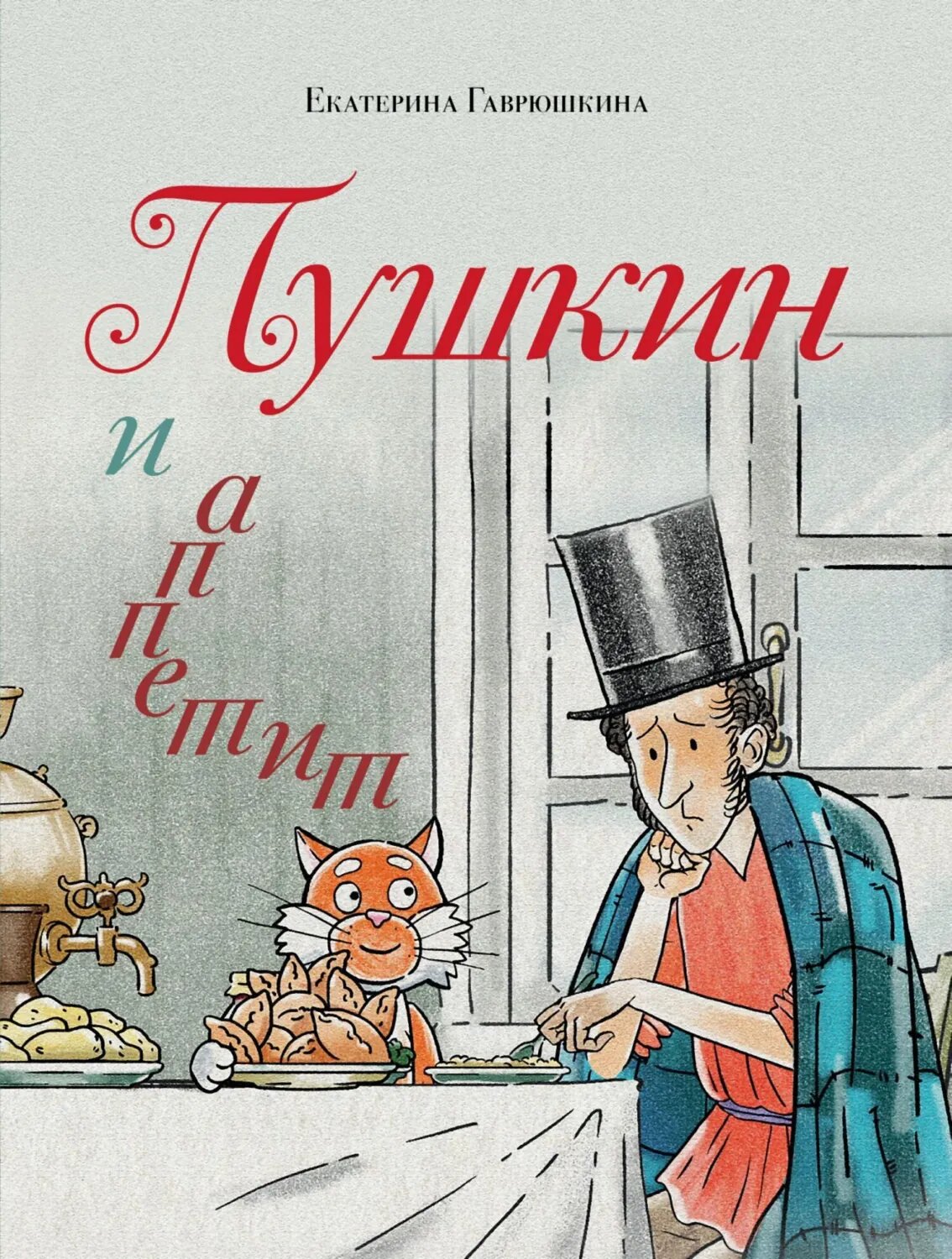 Пушкин и аппетит [Цифровая книга]