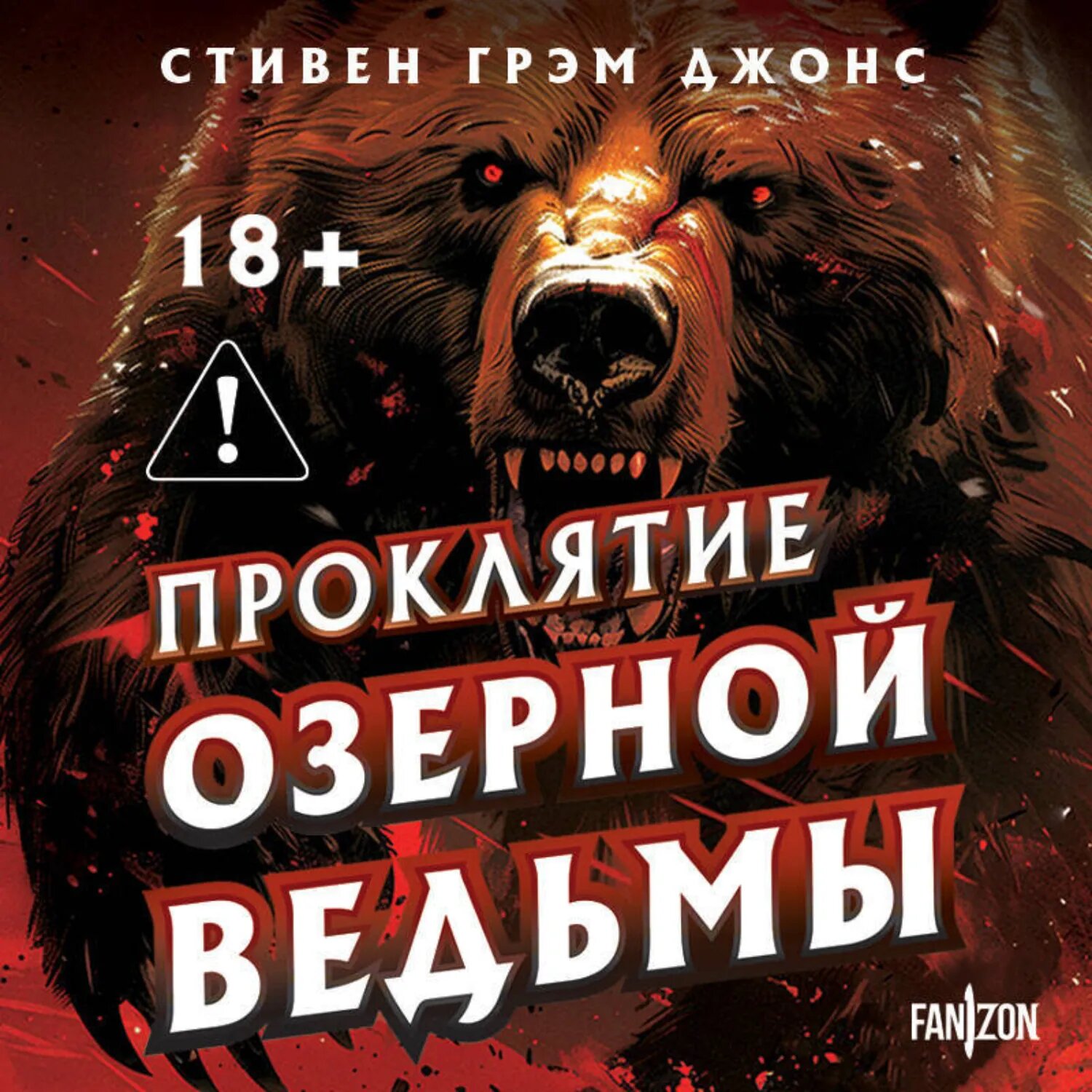 Проклятие Озерной Ведьмы [Аудиокнига]