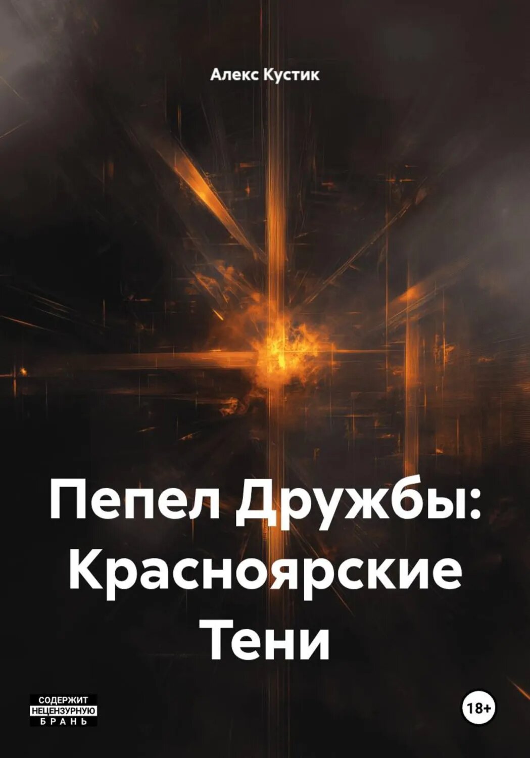 Пепел Дружбы: Красноярские Тени [Цифровая книга]