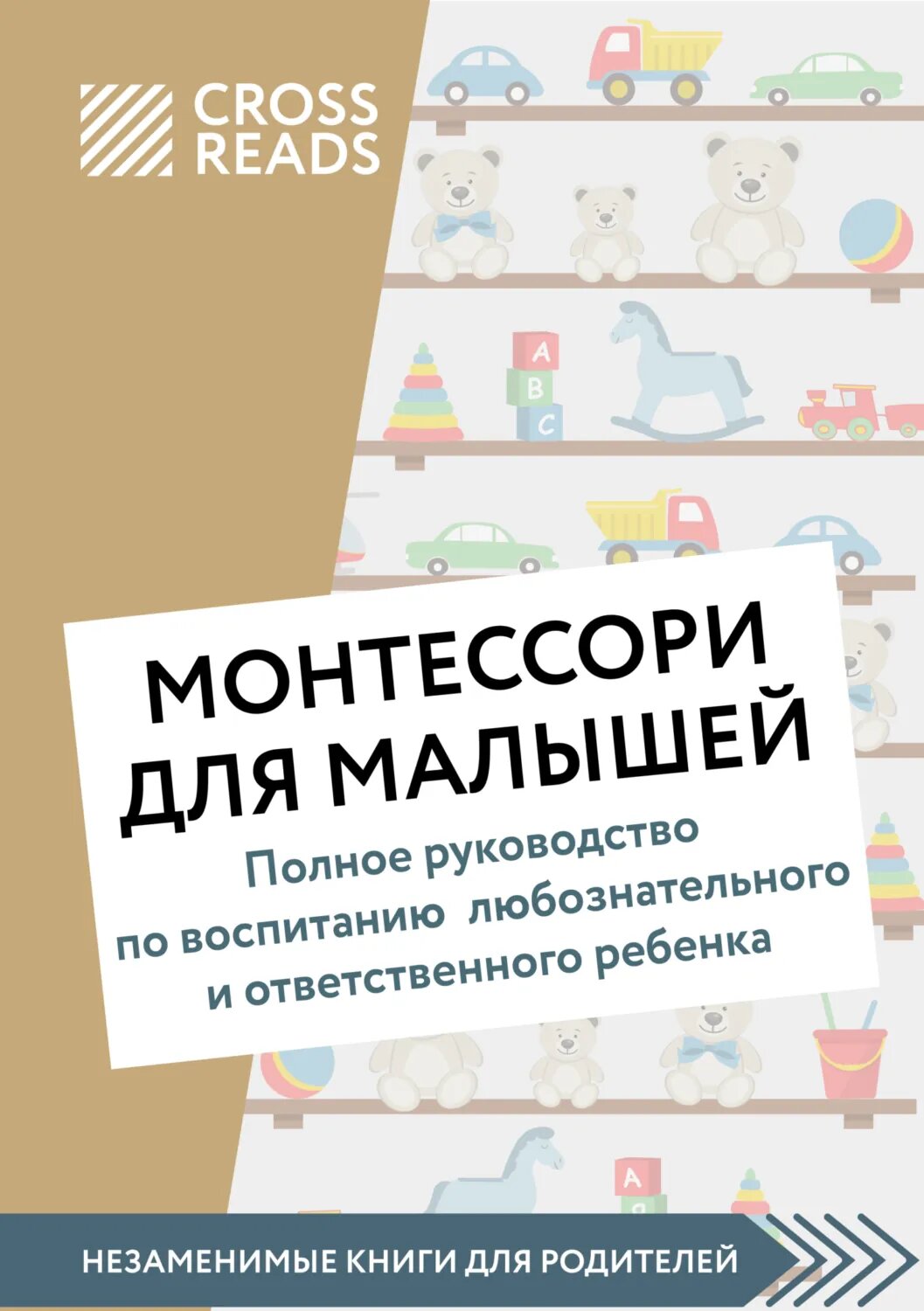Саммари книги «Монтессори для малышей. Полное руководство по воспитанию любознательного и ответственного ребенка» [Цифровая книга]