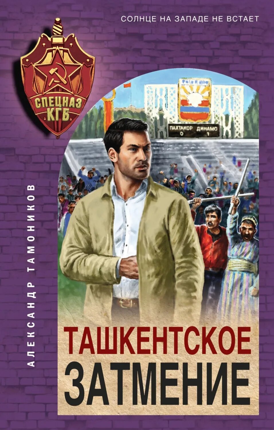 Ташкентское затмение [Цифровая книга]