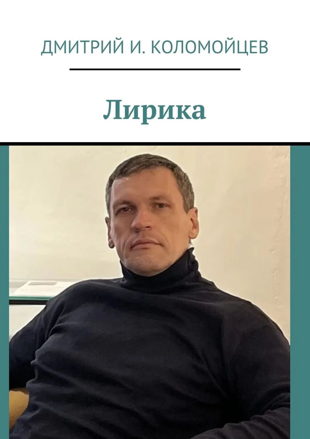 Лирика [Цифровая книга]