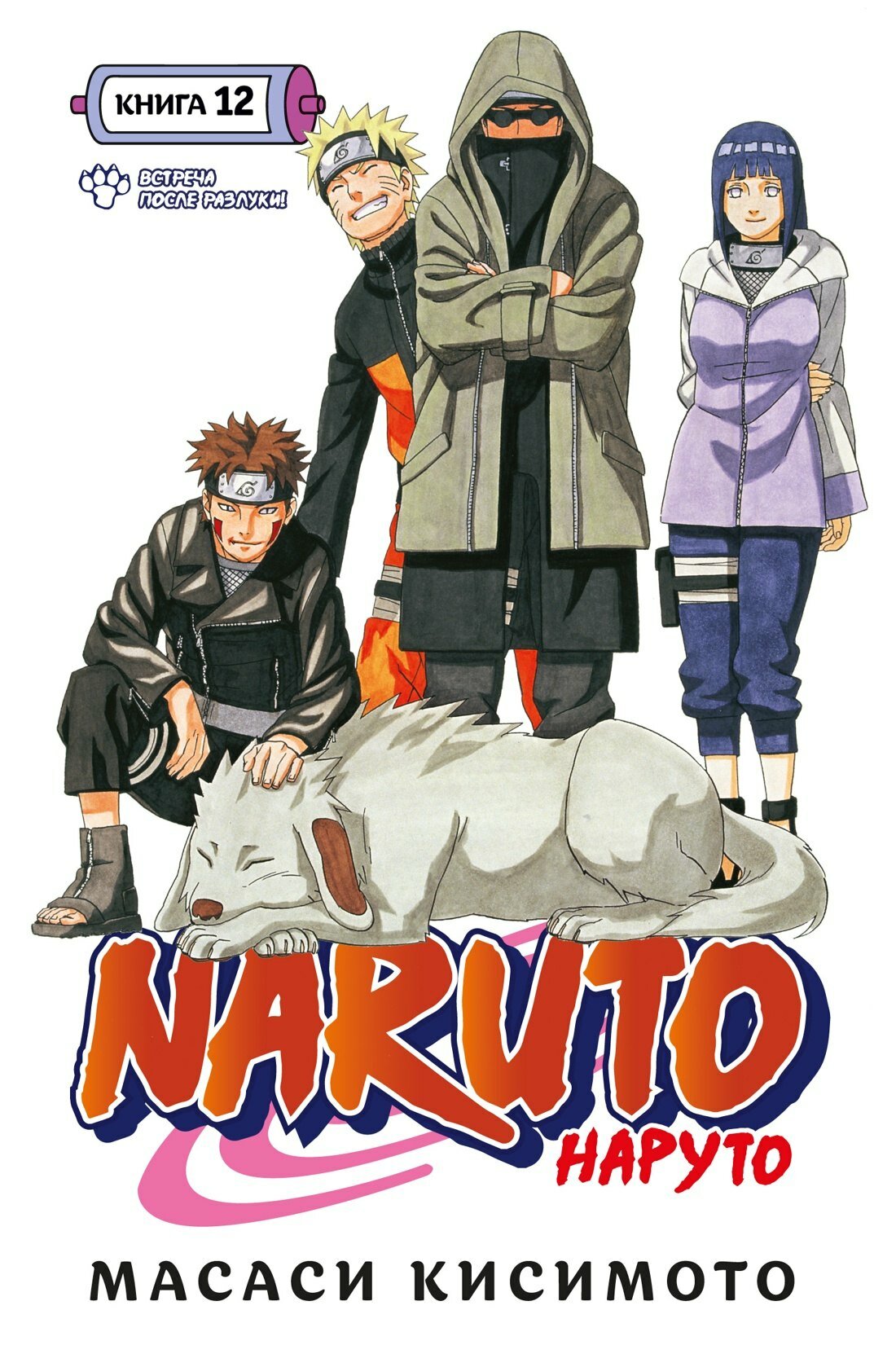 Книга: "Наруто. Книга 12 (Том 34, 35, 36) - Встреча после разлуки. (Naruto). Манга" от Кисимото М, русский язык, Манга сёнэн