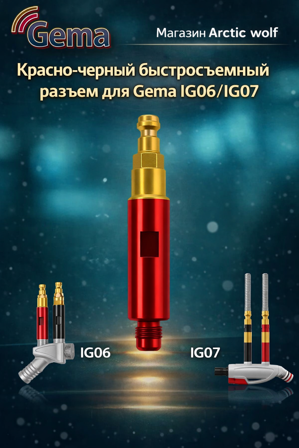 Красно-черный быстросъёмник для порошкового насоса Gema IG07/IG06, 1 шт.