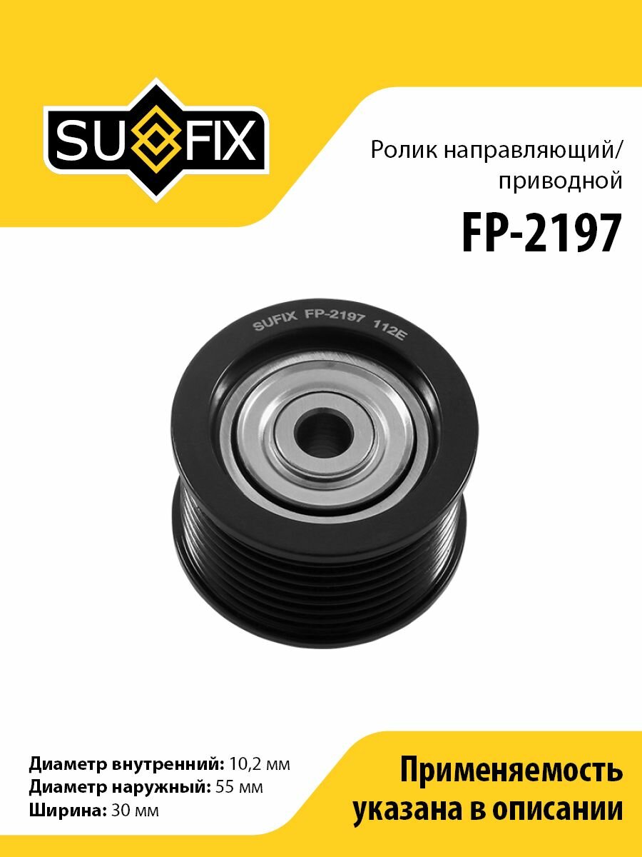 Ролик направляющий/приводной SUFIX FP-2197