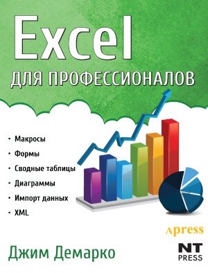 Excel для профессионалов Reprinted books