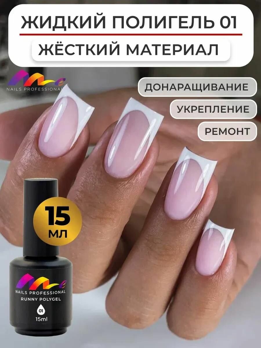 ME Nails Жидкий полигель для ногтей №1 Молочно розовый 15 мл.
