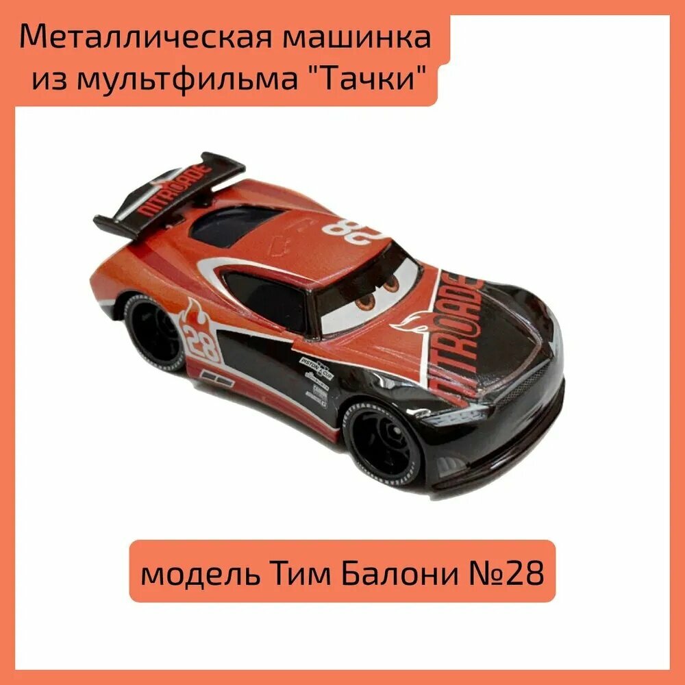 Металлическая машинка из мультфильма Тачки - модель