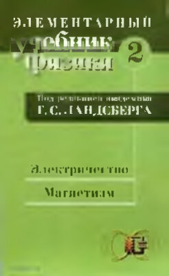 Элементарный учебник физики. Том 2. Электричество и магнетизм Reprinted books